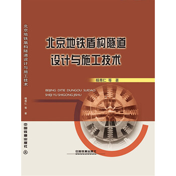 北京地铁盾构隧道设计与施工技术