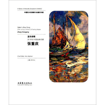 蓝色船歌 20世纪中国油画名家张重庆/中国美术馆捐赠与收藏系列展