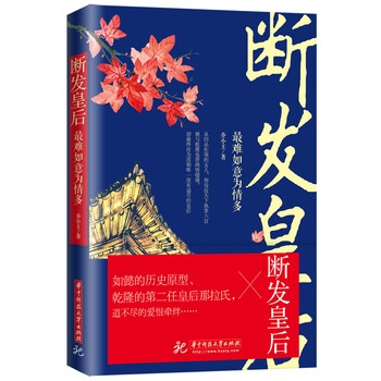断发皇后：最难如意为情多