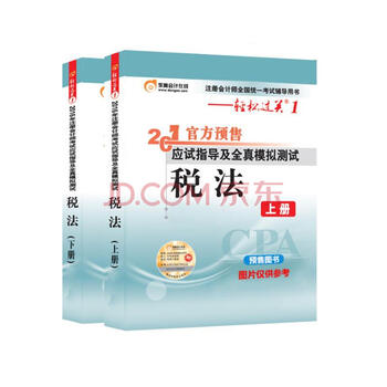 注册会计师考试应试指导及全真模拟测试税法
