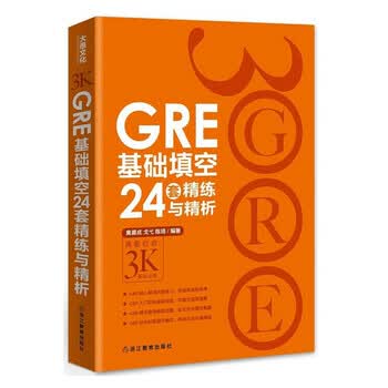 GRE基础填空24套精练与精析 再要你命3000基础训练 独特GRE填空解决方案 陈琦