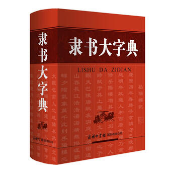 正版 隶书大字典9787517604983