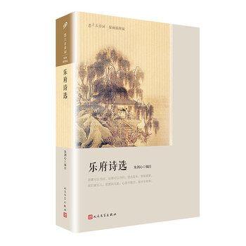 恋上古诗词·版画插图版：乐府诗选