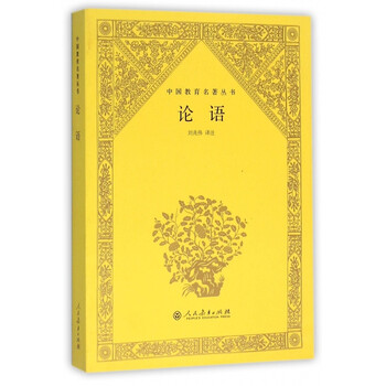 论语/中国教育名著丛书