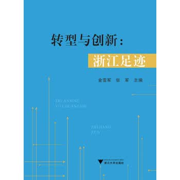 转型与创新：浙江足迹