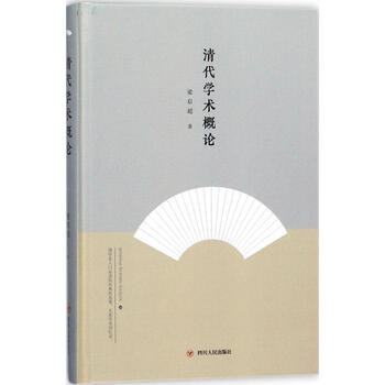 清代学术概论