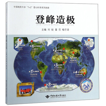 登峰造极/中国地质大学“7+2”登山科考系列画册