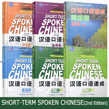 (赠音频)汉语口语速成 入门篇上下+基础篇+提高篇+中级篇+高级篇 全6册第二版英文注释版