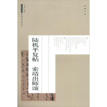 陆机平复帖索靖出师颂/历代碑帖经典原帖彩色放大本
