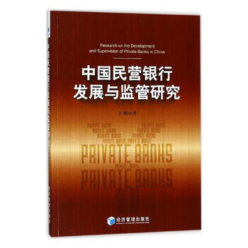 中国民营银行发展与监管研究/金融与投资 / 中国金融银行/书籍