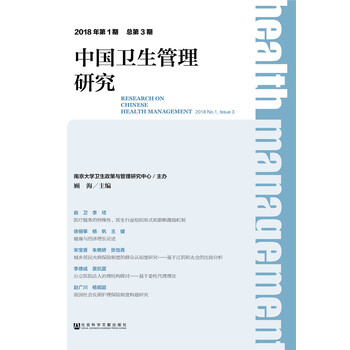 中国卫生管理研究 2018年第1期 总第3期