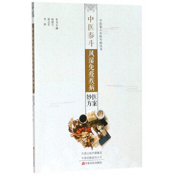 中医泰斗风湿免疫疾病医案妙方/中医泰斗专科专病丛书