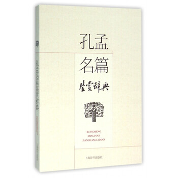 孔孟名篇鉴赏辞典