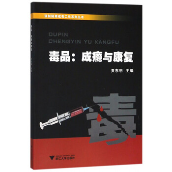 毒品：成瘾与康复/强制隔离戒毒工作系列丛书