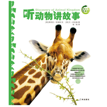 听动物讲故事/动物王国大探秘