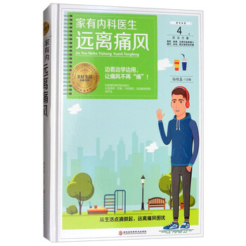 家有内科医生·远离痛风