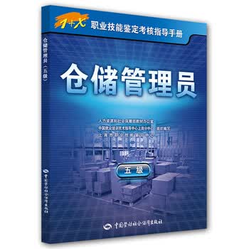 仓储管理员（五级）/1+X职业技能鉴定考核指导手册