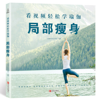 【附视频教程】看视频轻松学瑜伽 局部瘦身