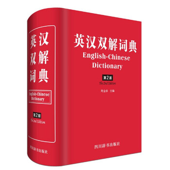 英汉双解词典（第2版）（本词典共收英语单词20000余条，短语和习惯用语15000条）