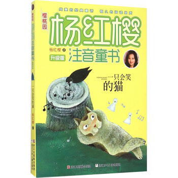 樱桃园 杨红樱注音童书 升级版：一只会笑的猫