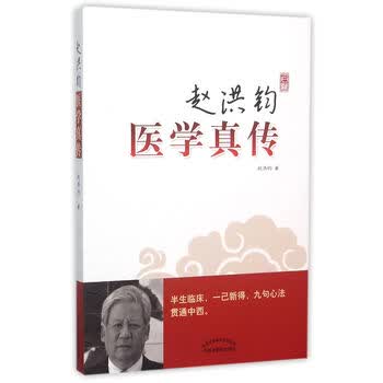 赵洪钧医学真传