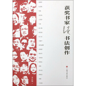获奖书家谈书法创作