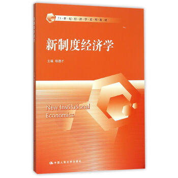新制度经济学(21世纪经济学系列教材)
