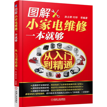 图解小家电维修一本就够 从入门到精通