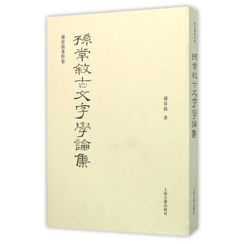 孙常叙古文字学论集(孙常叙*作集)