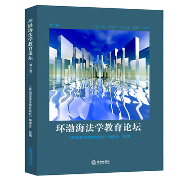 环渤海法学教育论坛（第2卷）