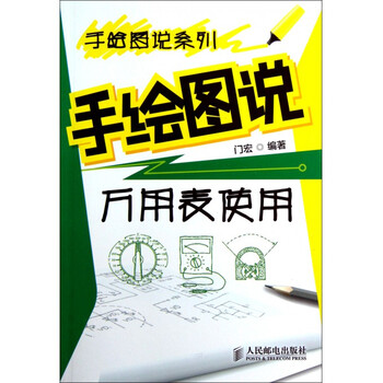 手绘图说万用表使用/手绘图说系列