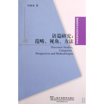 语篇研究--范畴视角方法