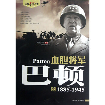 血胆将军(巴顿1885-1945)/二战风云人物