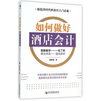 如何做好酒店会计