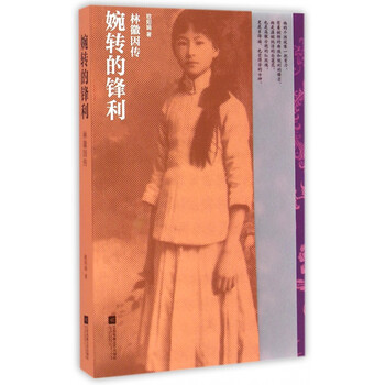 婉转的锋利(林徽因传)