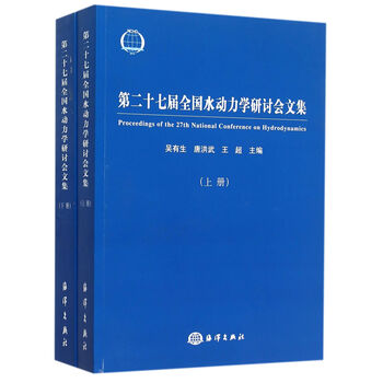 第二十七届全国水动力学研讨会文集(上下)
