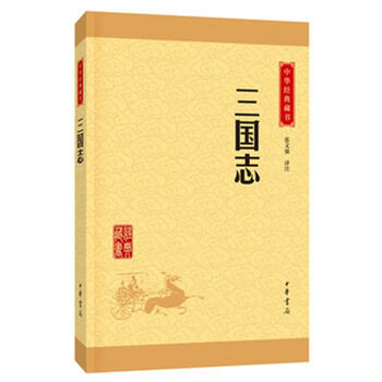三国志-中华经典藏书