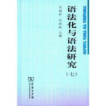 语法化与语法研究（七）