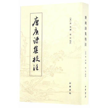 唐庚诗集校注