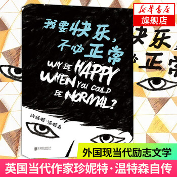 我要快乐不必正常 英国当代作家珍妮特·温特森著 外国现当代青春励志文学外国文学小说