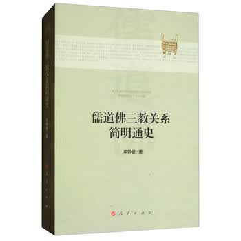 儒道佛三教关系简明通史