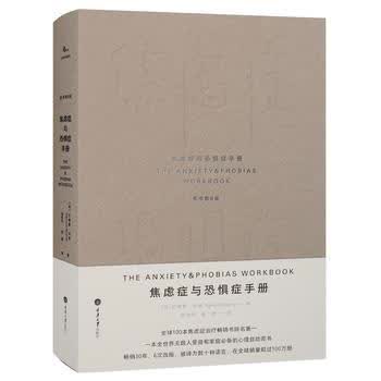 焦虑症与恐惧症手册(原书第6版)