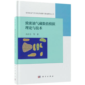 致密油气藏数值模拟理论与技术