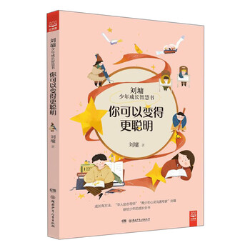 你可以变得更聪明/刘墉少年成长智慧书