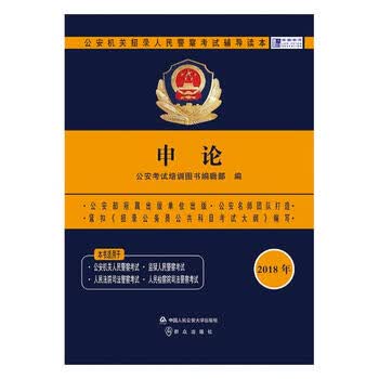 申论 考试 *考试培训图书编辑部编 中国人民*大学出版社 9787565331220