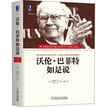 沃伦·巴菲特如是说 珍妮特·洛 著;徐虹 译 经济管理金融投资 巴菲特投资经验 机械工业出版社 正版书籍 新华书店旗舰店文轩官网 金融