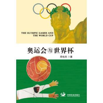 奥运会与世界杯 郑也夫 9787517705444 中国发展出版社