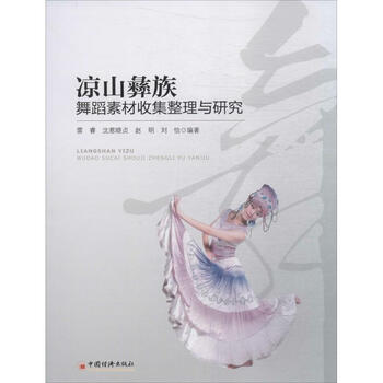 凉山彝族舞蹈素材收集整理与研究