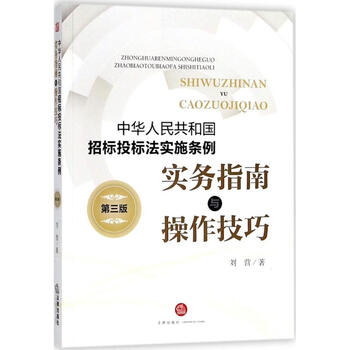 《中华人民共和国招标投标法实施条例》实务指南与操作技巧(第3版)