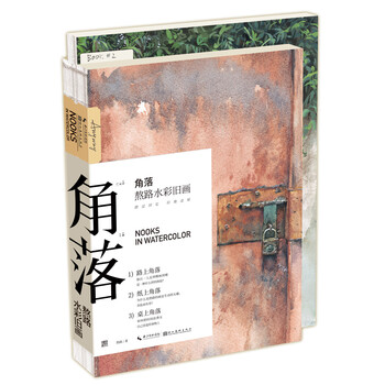 角落 熬路水彩旧画